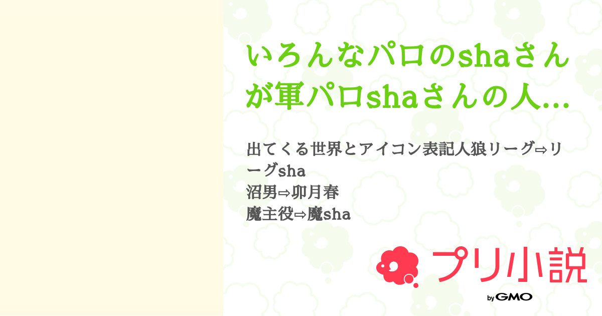 いろんなパロのshaさんが軍パロshaさんの人格に！？ - 全30話 【連載中】（くてん # 死人さんの小説） | 無料スマホ夢小説ならプリ小説 byGMO